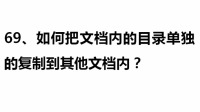 ...Word神技能,一套解决所有办公软件难题 第69集 如何把文档内的目录...