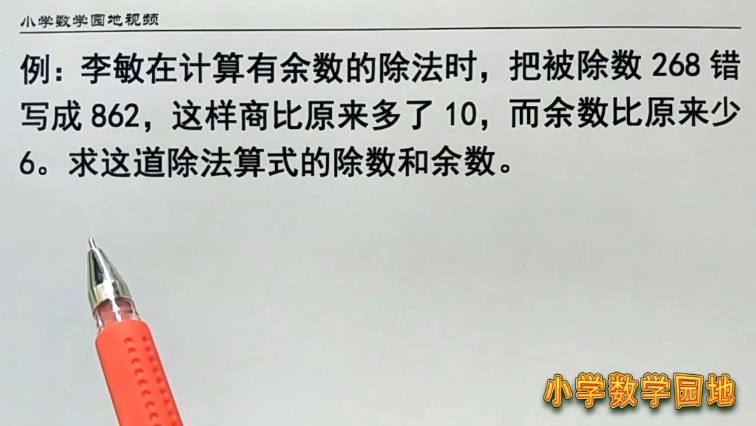 四年级奥数微课堂 在除法计算中 依据错误答案也能推算出正确结