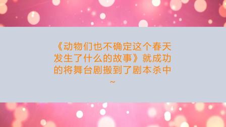 剧本杀《动物们也不确定的故事合集复盘解析+线索推理+真相结果