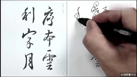 15硬笔书法行书入门课，基本动作之接笔