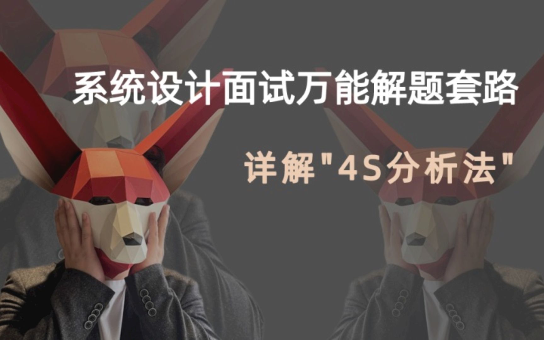 系统设计面试必看的“4S分析法”,秒杀90%以上的系统设计题