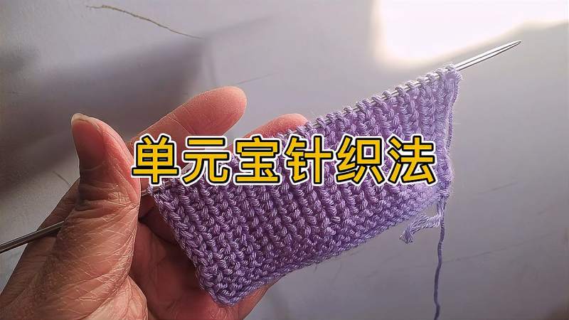 分享一款简单又好看的毛线编织,单元宝针打法,适合初学者织法