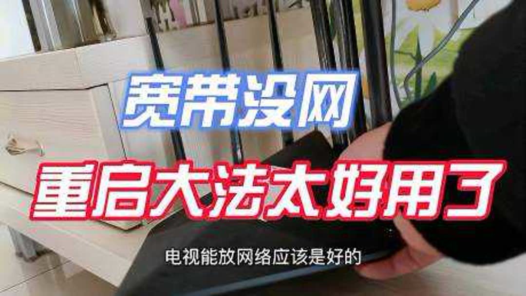 用户电视能看WiFi连不上,宽带小哥使用重启大法,三分钟解决战斗