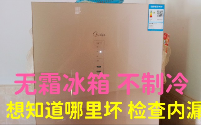 无霜冰箱不制冷,想知道哪里坏,检查内漏,好的方法分享