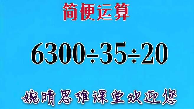 简便运算:遇到三数连除的算式如何更简便,这个方法不错