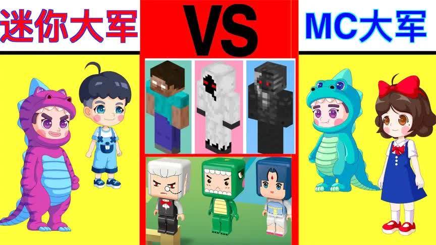 MC大军VS迷你大军,你选谁?