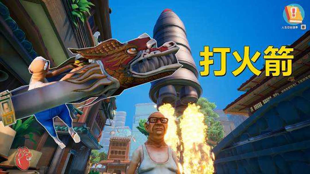 老大爷模拟器:老大爷找到了双龙炮,能不能把火箭给打下来?