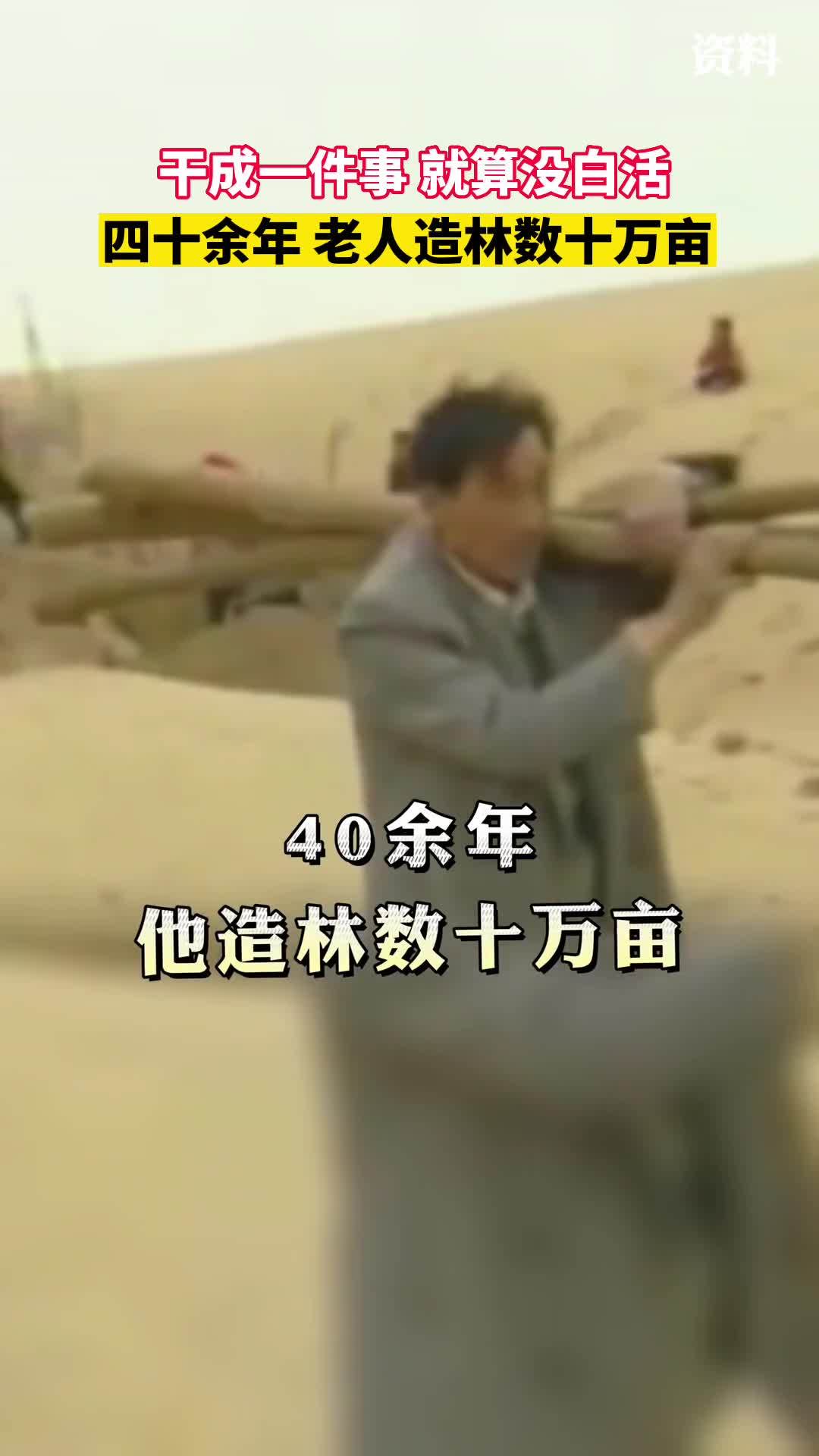 四十余年,老人植树造林数十万亩#植树造林