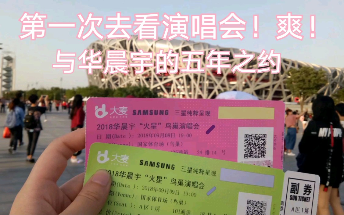 [2018华晨宇鸟巢演唱会]