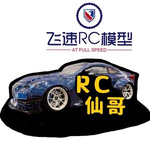 RC仙哥 