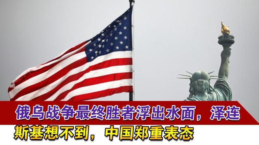 俄乌战争最终胜者浮出水面,泽连斯基想不到,中国郑重表态