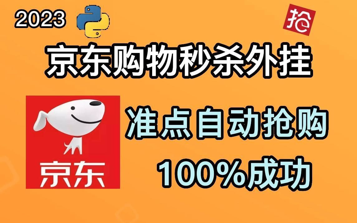 【Python实战】用Python秒杀脚本抢购心仪商品,京东自动抢购程序,...