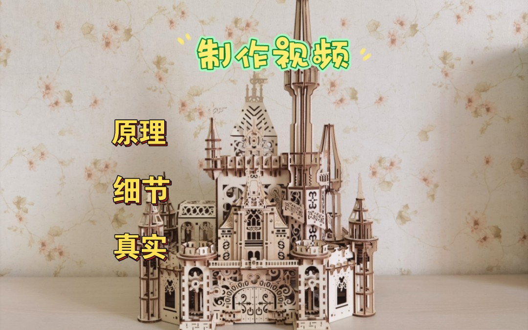 迪士尼城堡,乌克兰ugears乌格木质机械传动模型制作视频教程