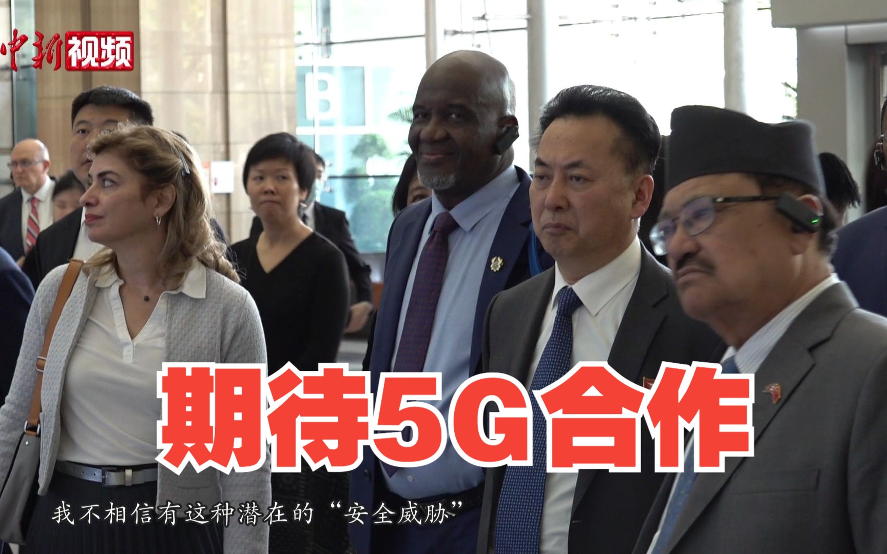 多国驻华大使称期待在5G领域与中国合作:我们愿意,没有任何限制!