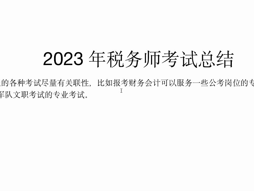 2023年税务师考试总结