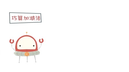 巧算加减法(1)