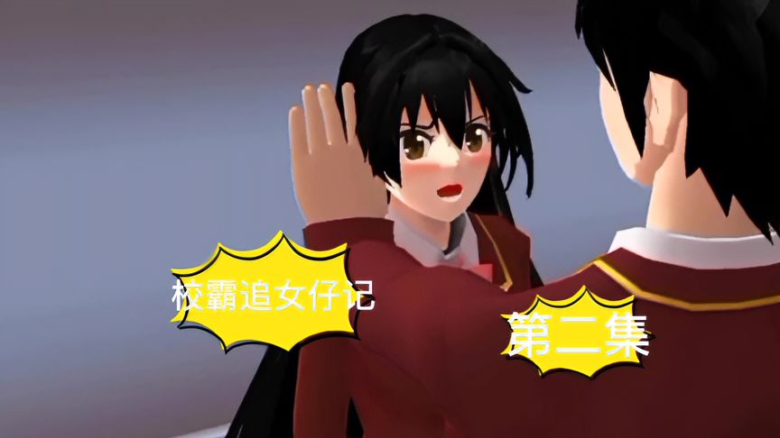 樱校剧情:校霸追女仔记第二集#樱花校园模拟器 #二次元 #233乐园