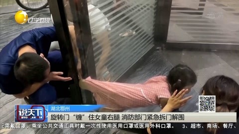   旋转门“缠”住女童右腿 消防部门紧急拆门解围