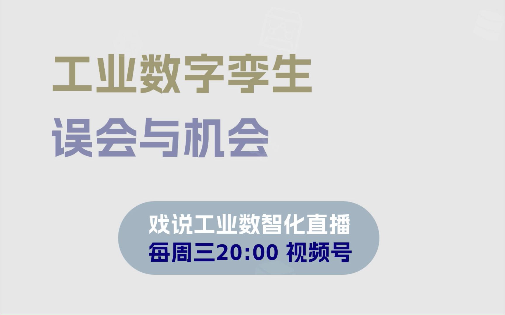 工业数字孪生的误会与机会 | 1026直播回放 | 戏说工业数智化