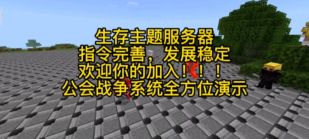 网易我的世界租赁服,生存主题服务器,开始招人啦!开服当日爆满啦!