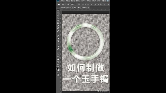 Ps小技巧,玉手镯的制作