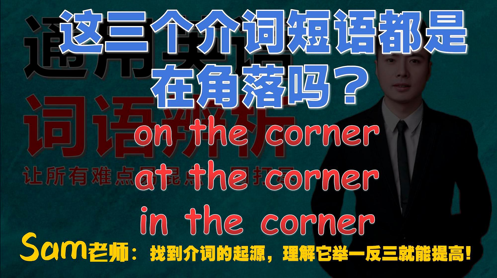 很多人学英语总是在介词这一关卡住?深度理解介词内涵,灵活使用