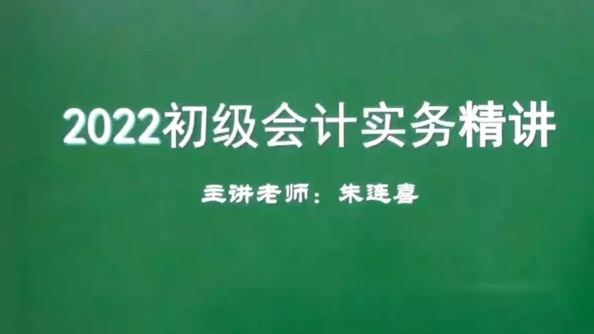 第1讲 初级会计实务1.1会计概念、职能和目标
