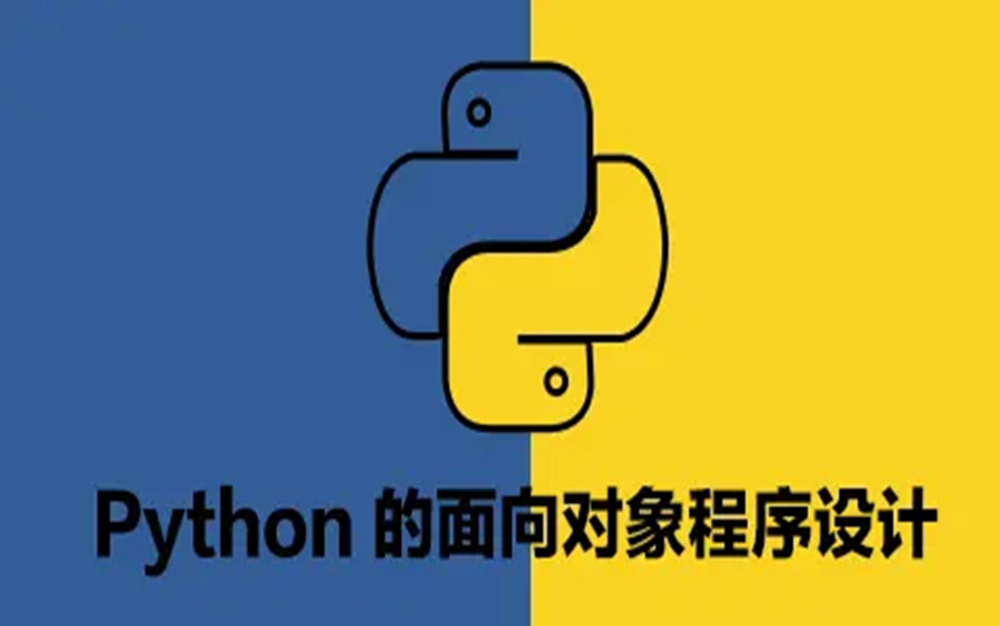 Python面向对象编程零基础从入门到精通