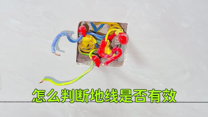 手头只有万用表,怎么判断地线接地是否有效?可惜很多人都不知道