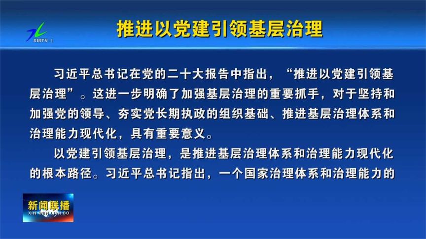 推进以党建引领基层治理