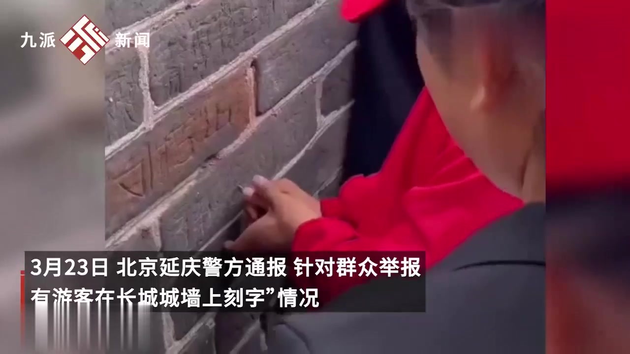 男子在长城墙体刻字被拘