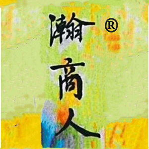 瀚商商贸 