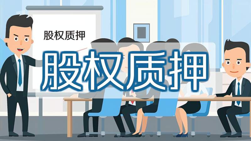 股权质押:出质人以其所拥有的股权作为质押标的物而设立的质押