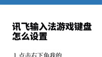 讯飞输入法游戏键盘怎么设置