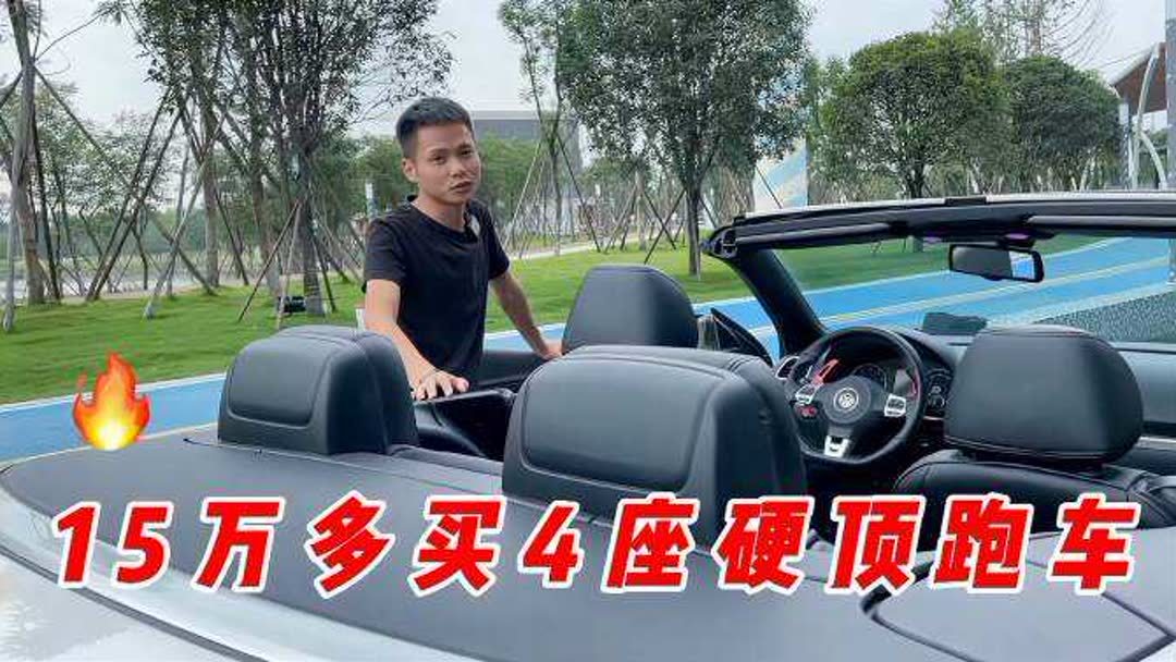 15万多买硬顶敞篷跑车。还是保时捷macan同款发动机!