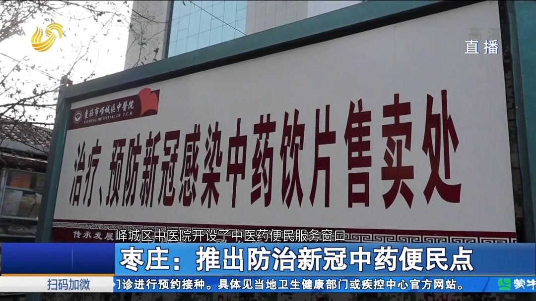 枣庄:推出防治新冠中药便民点