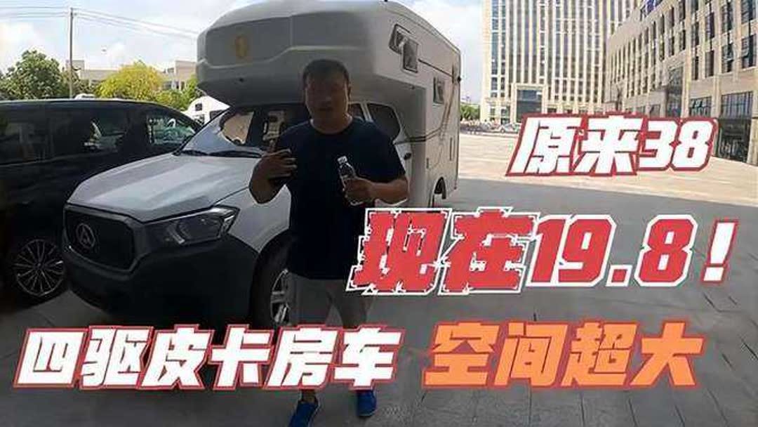 18年四驱皮卡二手房车,能住4人,空间超大,原35,现在19.8