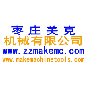 枣庄美克机械有限公司 