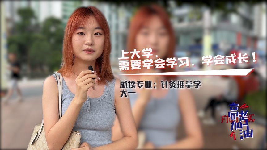 高考填志愿街采:文科生学医感慨吃力,直言理科生报考更适合