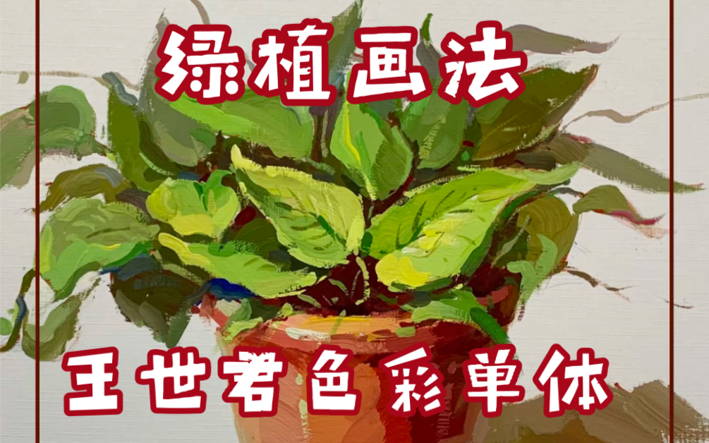 王世君色彩单体—绿植画法