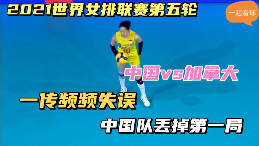 2021世界女排联赛第五轮,中国vs加拿大