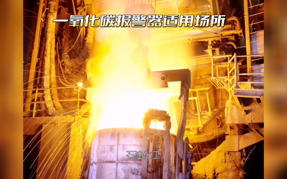 一氧化碳泄漏报警器适用场所有毒有害气体泄漏报警器