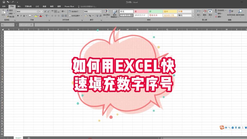 如何用excel快速填充表格序号。#excel#excel技巧#教程