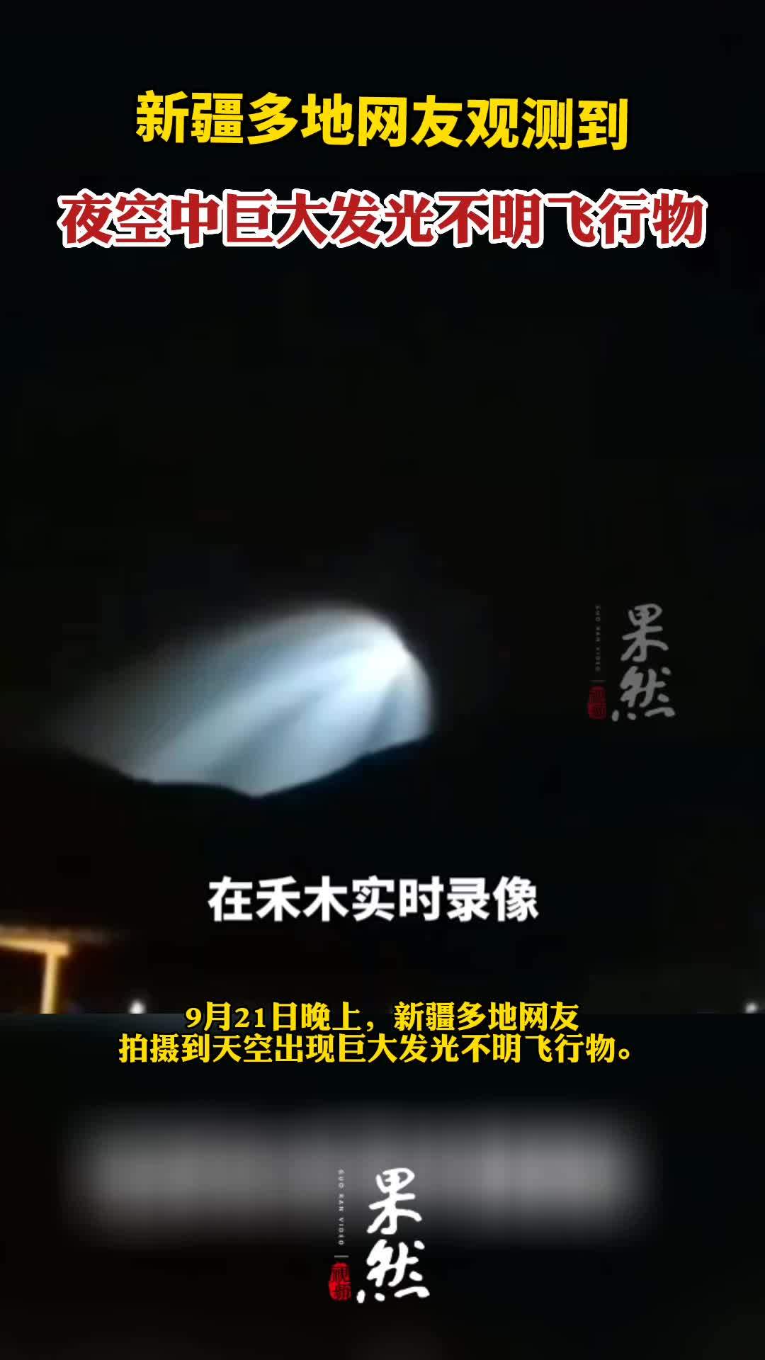 21日晚,新疆多地网友拍到天空出现巨大发光不明飞行物