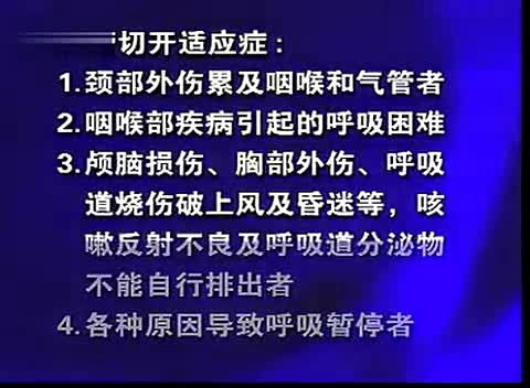 第四军医大学 外科手术学基础系列气管切开术