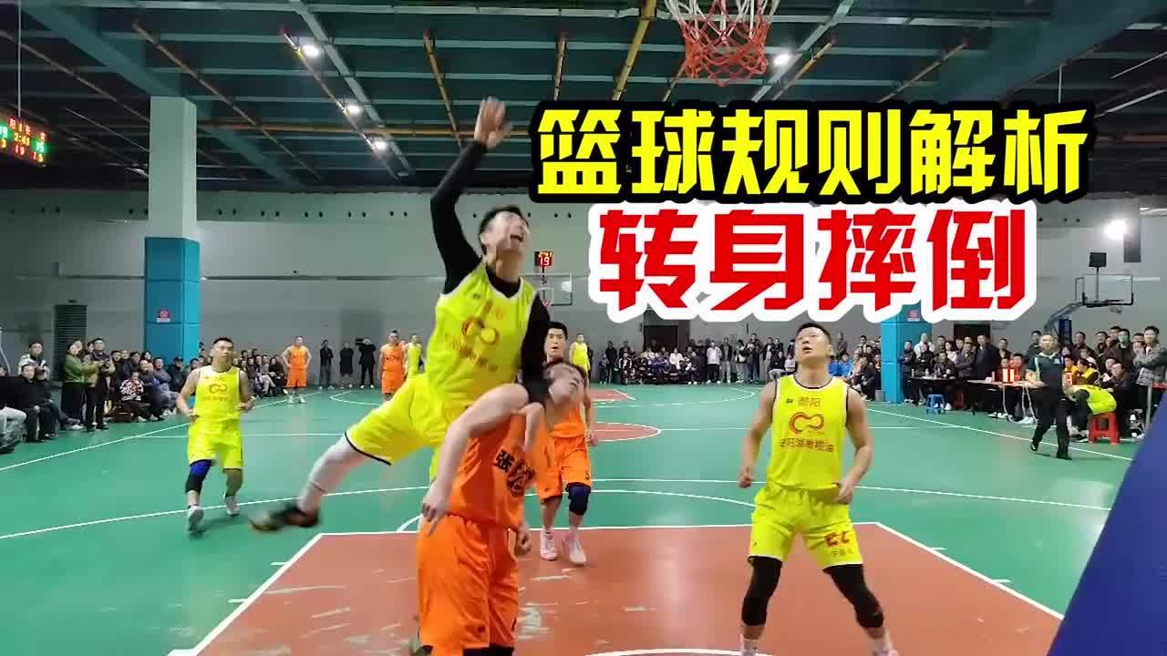 【篮球规则解析】转身阻挡要升级违体犯规吗