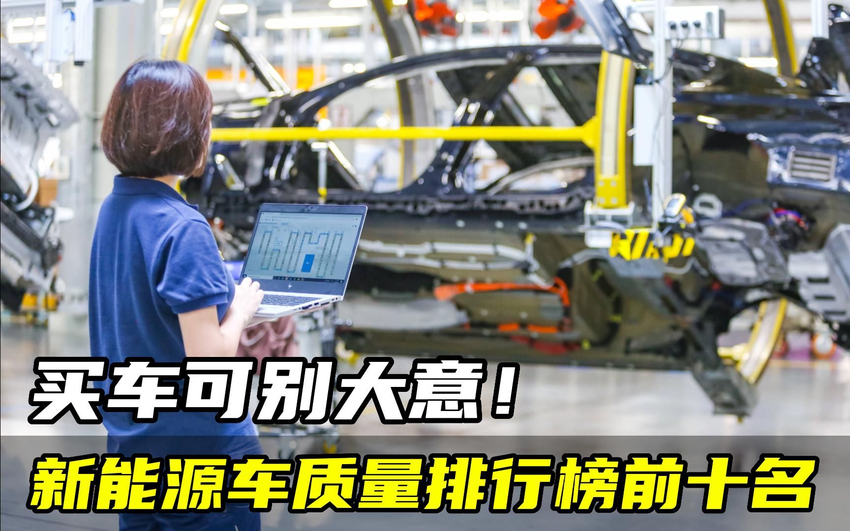 买车可别大意!新能源汽车质量排行榜前十名,有你喜欢的品牌吗?