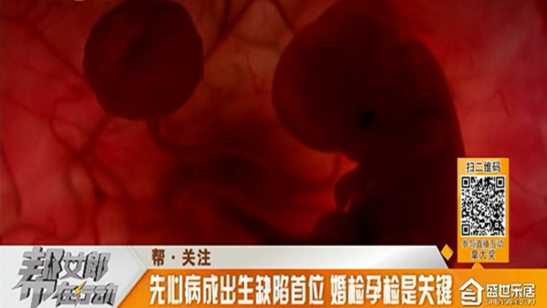 先心病成出生缺陷首位 婚检孕检是关键
