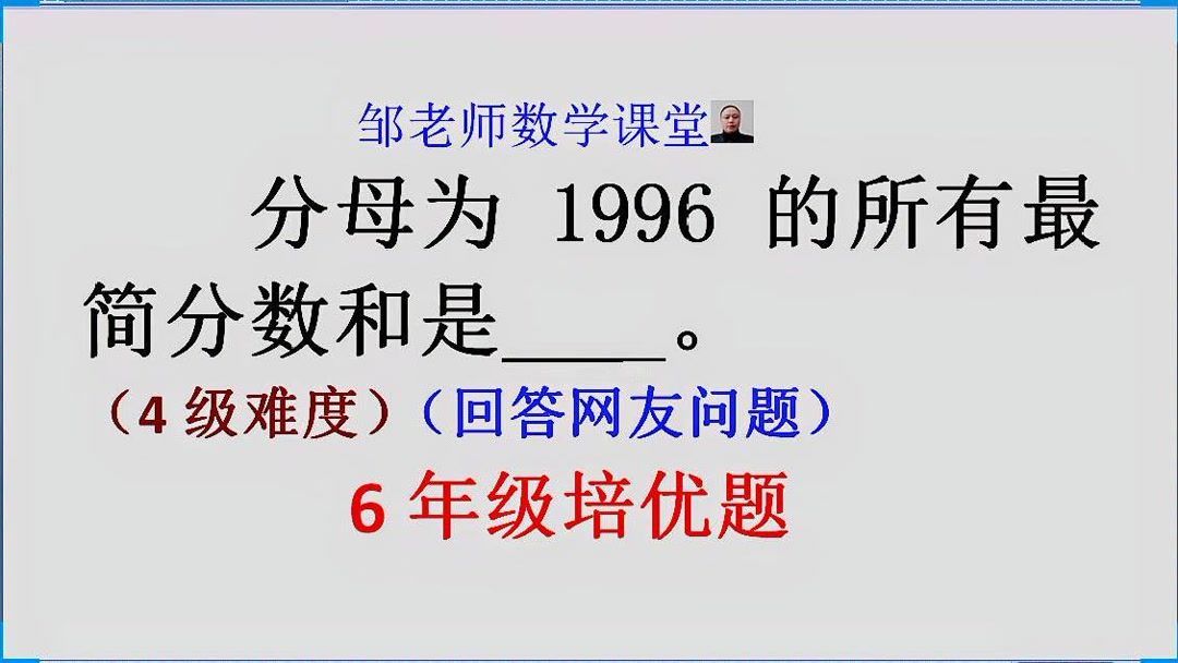 希望杯竞赛题:分母为1996的所有最简真分数的和是多少?