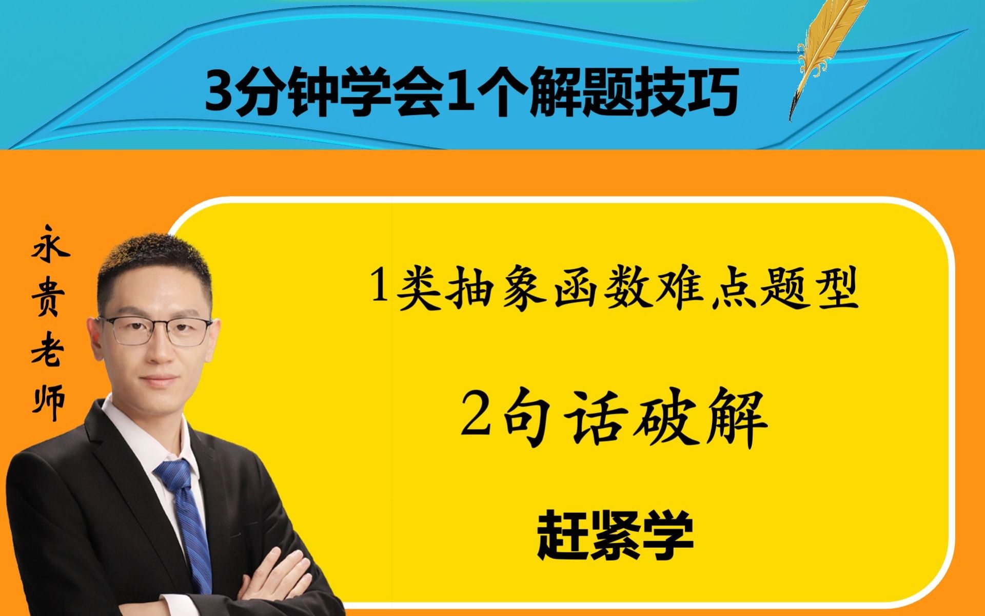 高一数学解题技巧:抽象定义域2句话破解3类函数难点题型